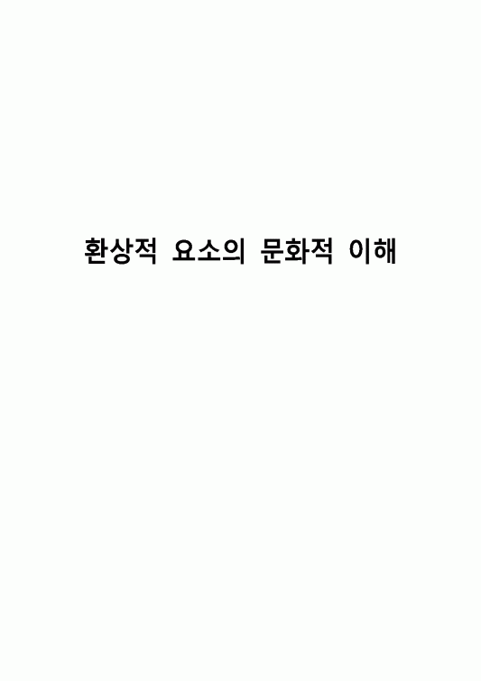 환상적 요소의 문화적 이해