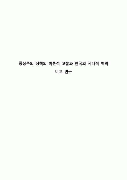 중상주의 정책의 이론적 고찰과 한국의 시대적 맥락 비교 연구