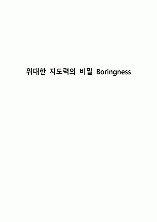 위대한 지도력의 비밀 Boringness
