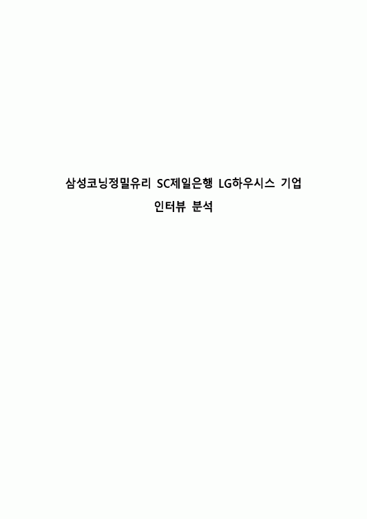 삼성코닝정밀유리 SC제일은행 LG하우시스 기업 인터뷰 분석