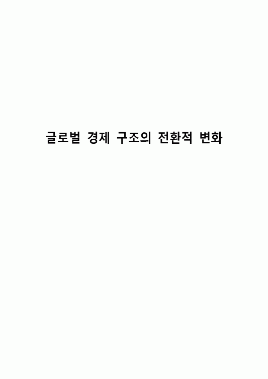 글로벌 경제 구조의 전환적 변화