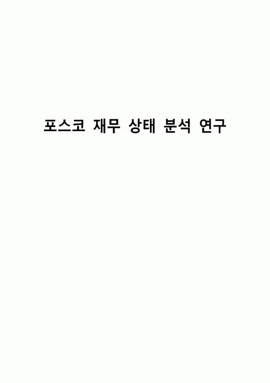 포스코 재무 상태 분석 연구