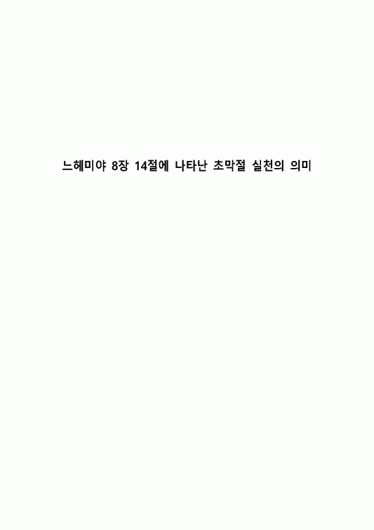 느헤미야 8장 14절에 나타난 초막절 실천의 의미