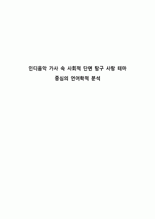 인디음악 가사 속 사회적 단면 탐구 사랑 테마 중심의 언어학적 분석