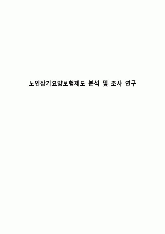 노인장기요양보험제도 분석 및 조사 연구