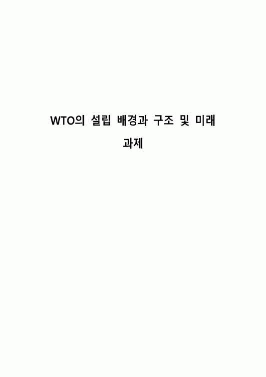 WTO의 설립 배경과 구조 및 미래 과제