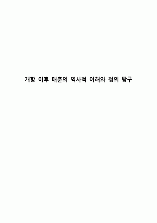 개항 이후 매춘의 역사적 이해와 정의 탐구