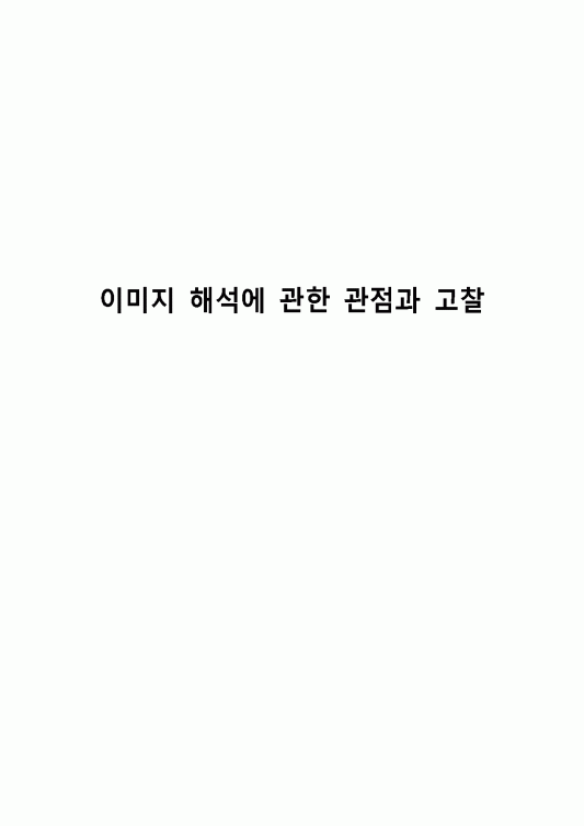 이미지 해석에 관한 관점과 고찰