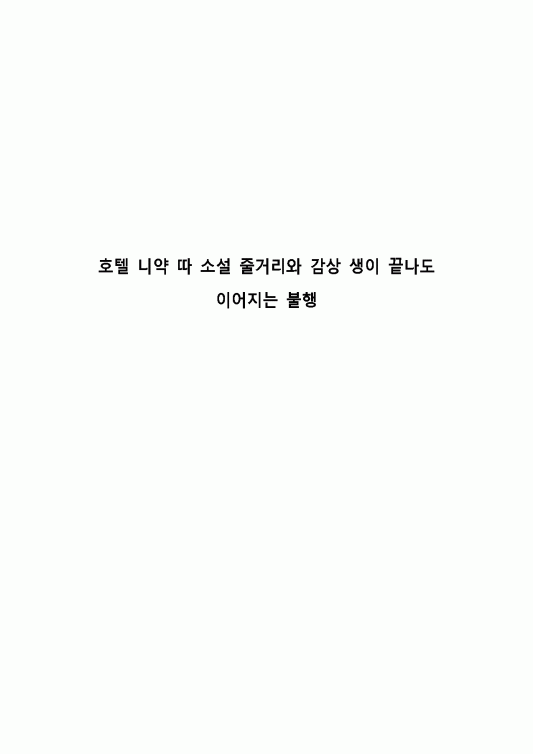 호텔 니약 따 소설 줄거리와 감상 생이 끝나도 이어지는 불행