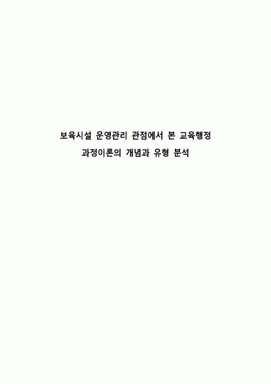 보육시설 운영관리 관점에서 본 교육행정 과정이론의 개념과 유형 분석