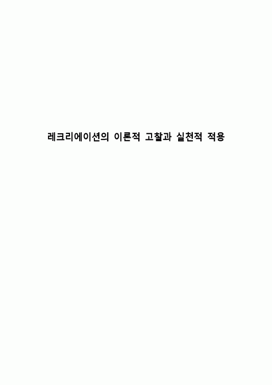 레크리에이션의 이론적 고찰과 실천적 적용