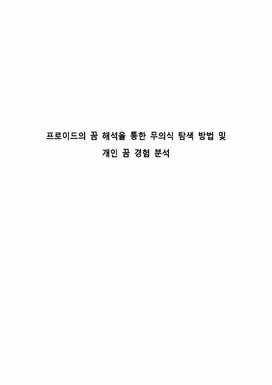 프로이드의 꿈 해석을 통한 무의식 탐색 방법 및 개인 꿈 경험 분석