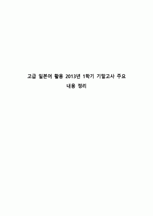 고급 일본어 활용 2013년 1학기 기말고사 주요 내용 정리