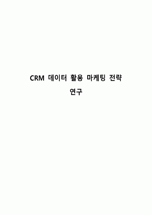 CRM 데이터 활용 마케팅 전략 연구