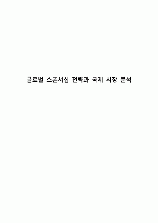 글로벌 스폰서십 전략과 국제 시장 분석