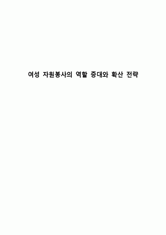 여성 자원봉사의 역할 증대와 확산 전략