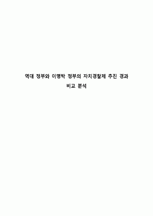 역대 정부와 이명박 정부의 자치경찰제 추진 경과 비교 분석
