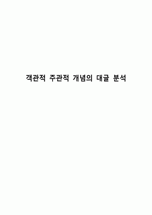 객관적 주관적 개념의 대글 분석