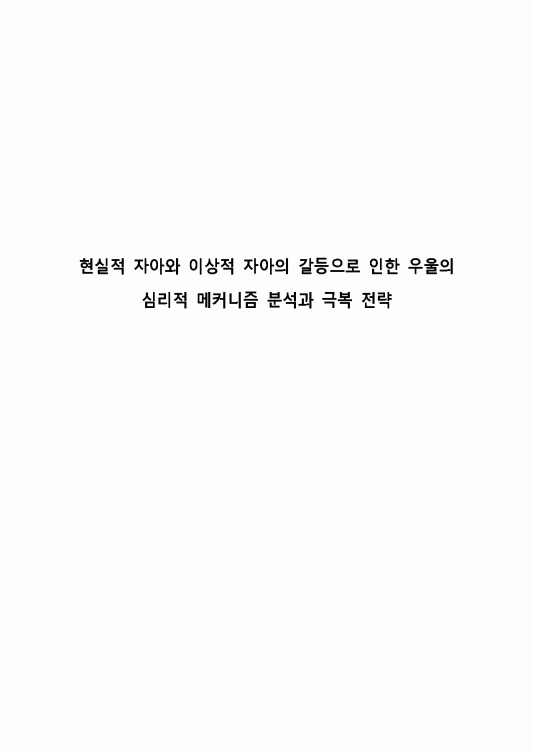 현실적 자아와 이상적 자아의 갈등으로 인한 우울의 심리적 메커니즘 분석과 극복 전략