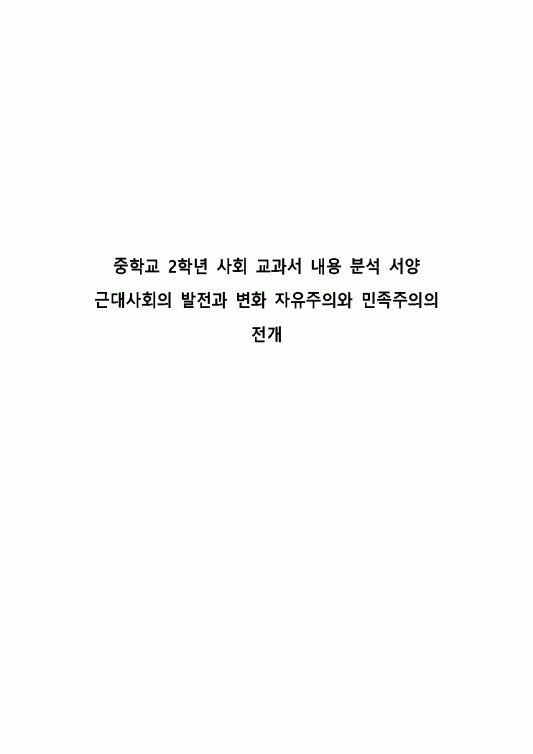 중학교 2학년 사회 교과서 내용 분석 서양 근대사회의 발전과 변화 자유주의와 민족주의의 전개