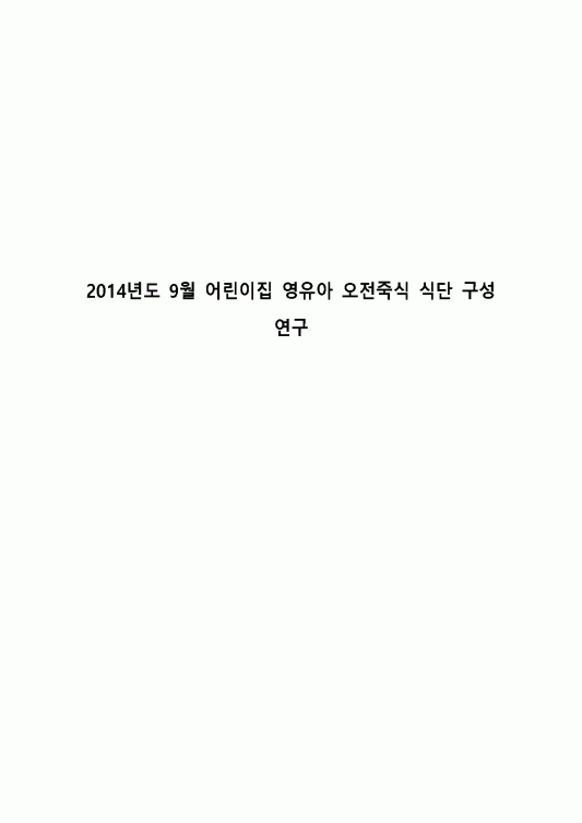 2014년도 9월 어린이집 영유아 오전죽식 식단 구성 연구