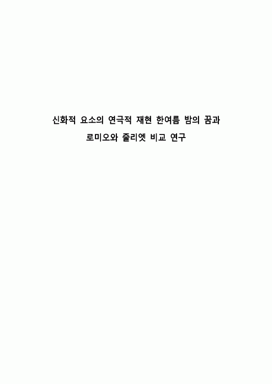 신화적 요소의 연극적 재현 한여름 밤의 꿈과 로미오와 줄리엣 비교 연구