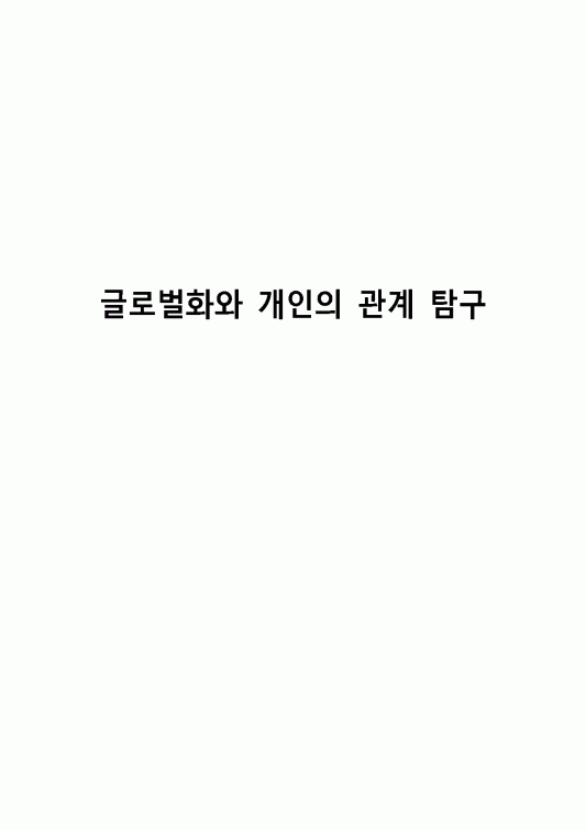 글로벌화와 개인의 관계 탐구