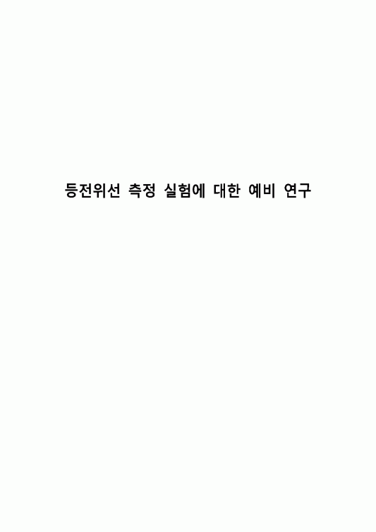 등전위선 측정 실험에 대한 예비 연구