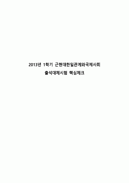 2013년 1학기 근현대한일관계와국제사회 출석대체시험 핵심체크