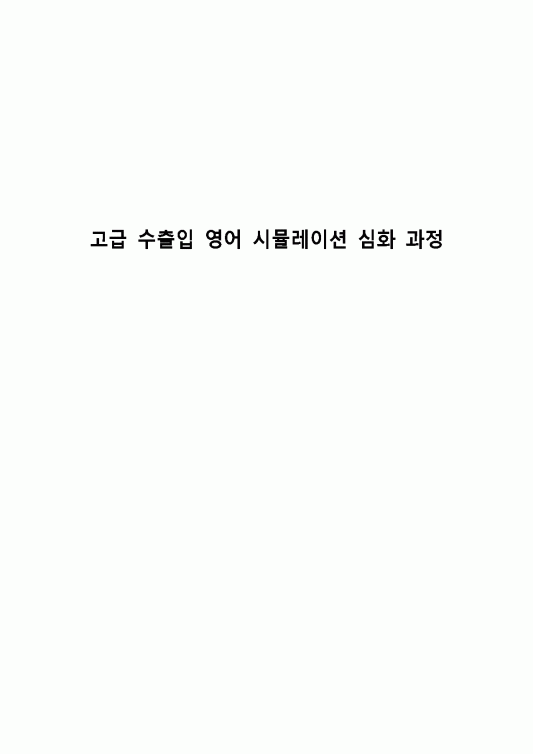 고급 수출입 영어 시뮬레이션 심화 과정