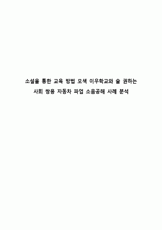 소설을 통한 교육 방법 모색 이우학교와 술 권하는 사회 쌍용 자동차 파업 소음공해 사례 분석