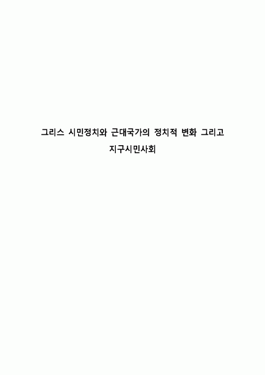 그리스 시민정치와 근대국가의 정치적 변화 그리고 지구시민사회