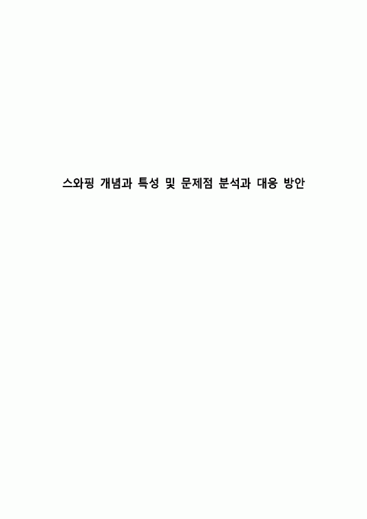 스와핑 개념과 특성 및 문제점 분석과 대응 방안