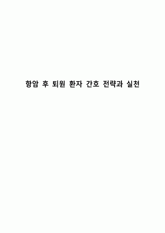 항암 후 퇴원 환자 간호 전략과 실천