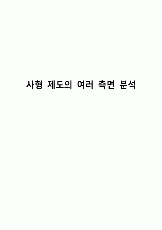 사형 제도의 여러 측면 분석