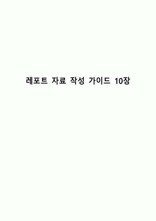 레포트 자료 작성 가이드 10장