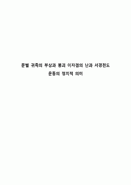 문벌 귀족의 부상과 붕괴 이자겸의 난과 서경천도 운동의 정치적 의미