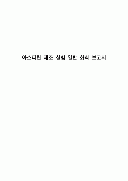 아스피린 제조 실험 일반 화학 보고서