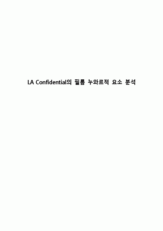 LA Confidential의 필름 누와르적 요소 분석