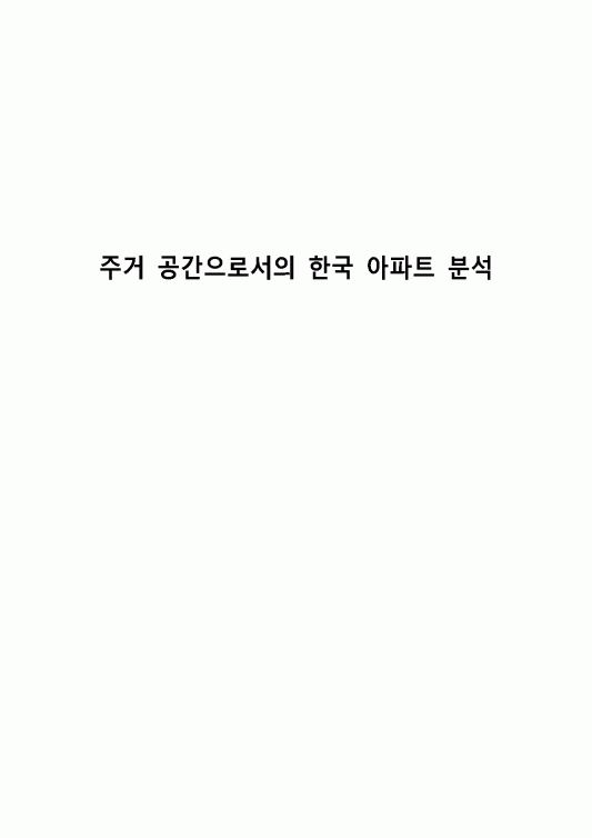 주거 공간으로서의 한국 아파트 분석