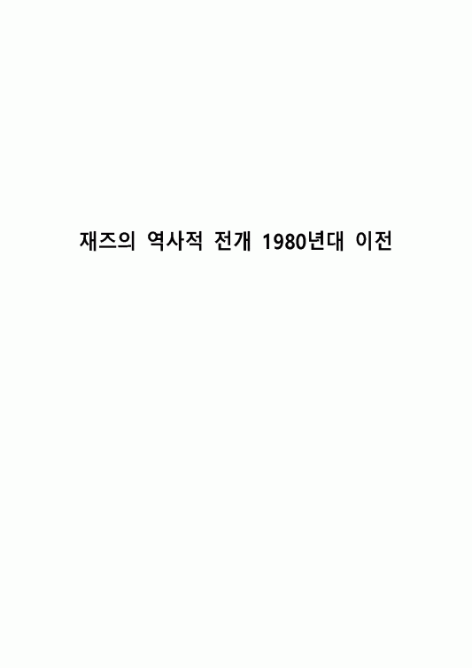 재즈의 역사적 전개 1980년대 이전