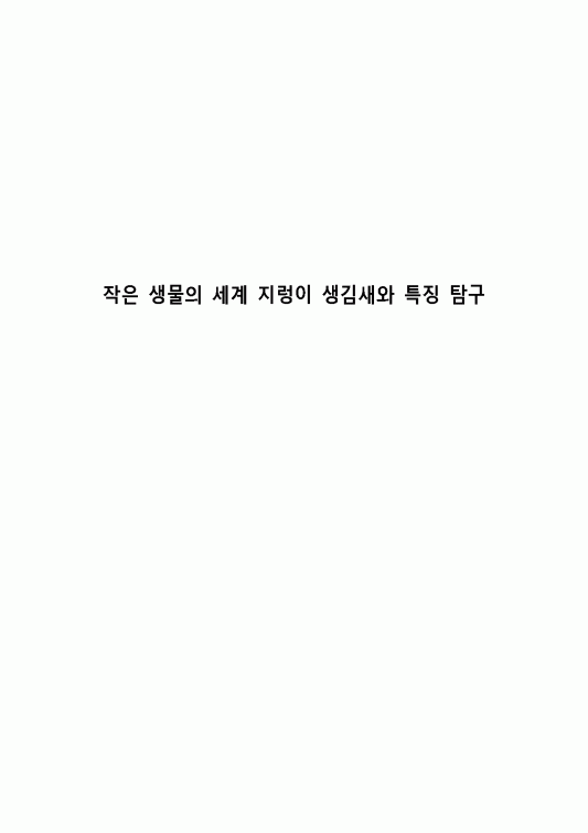 작은 생물의 세계 지렁이 생김새와 특징 탐구