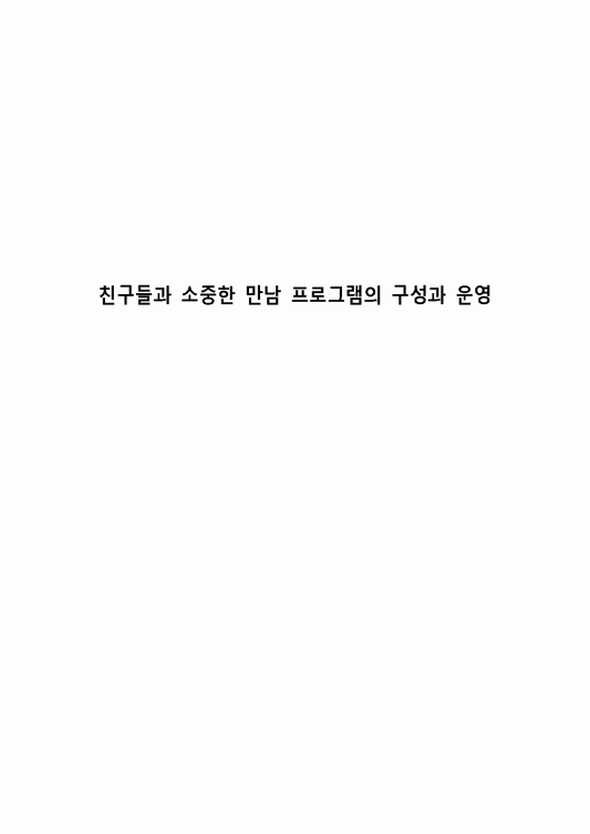 친구들과 소중한 만남 프로그램의 구성과 운영