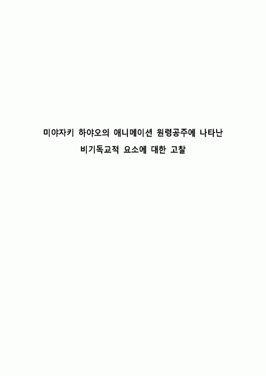 미야자키 하야오의 애니메이션 원령공주에 나타난 비기독교적 요소에 대한 고찰