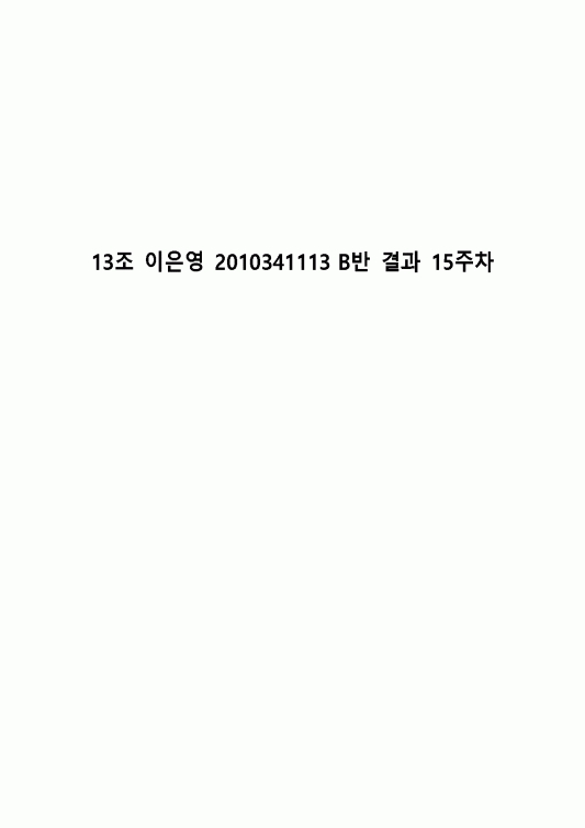13조 이은영 2010341113 B반 결과 15주차