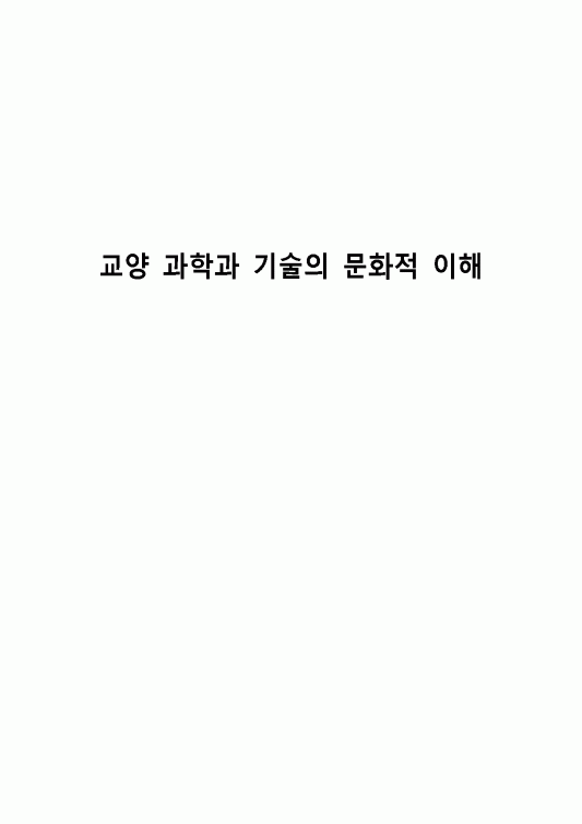 교양 과학과 기술의 문화적 이해