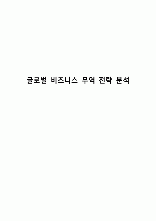 글로벌 비즈니스 무역 전략 분석