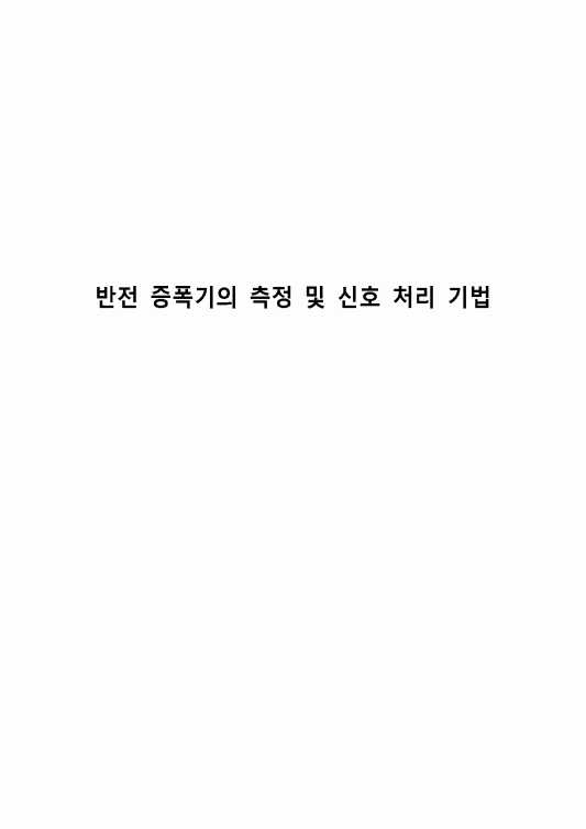 반전 증폭기의 측정 및 신호 처리 기법