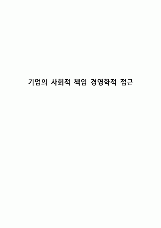 기업의 사회적 책임 경영학적 접근