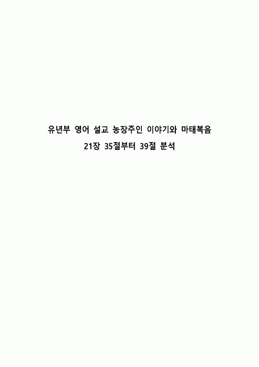 유년부 영어 설교 농장주인 이야기와 마태복음 21장 35절부터 39절 분석